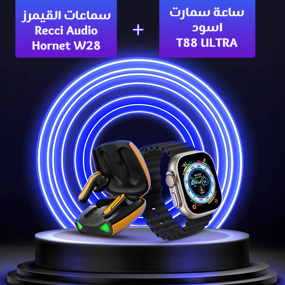 ساعة سمارت اسود T88 ULTRA + سماعات القيمرز Recci Audio Hornet W28 – سيلزاوي السعوديه